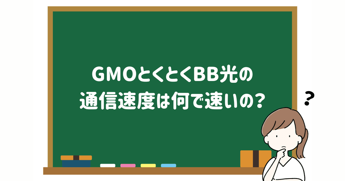 GMOとくとくBB光の通信速度は夜に遅くなる？原因と対処法を解説！ | 光回線専門ブログ