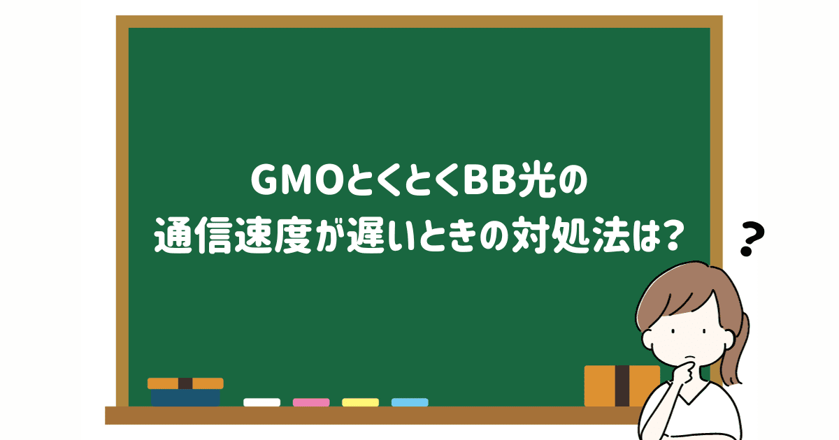 GMOとくとくBB光の通信速度は夜に遅くなる？原因と対処法を解説！ | 光回線専門ブログ