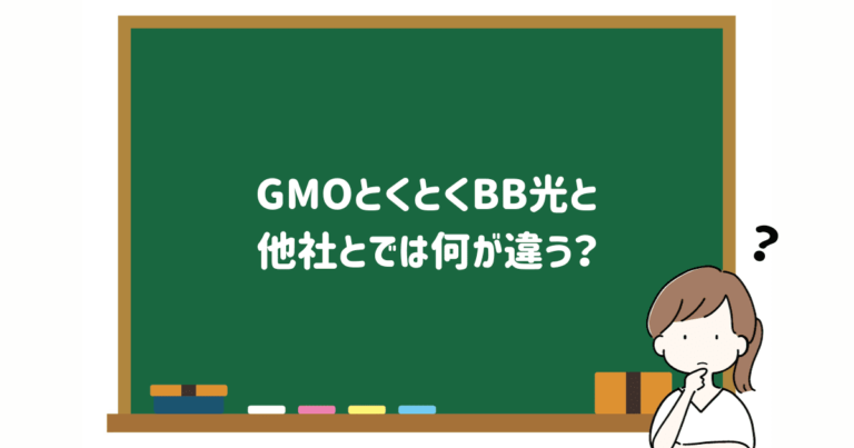GMOとくとくBB光を他社と比較して分かったメリット・デメリットは？ | 光回線専門ブログ