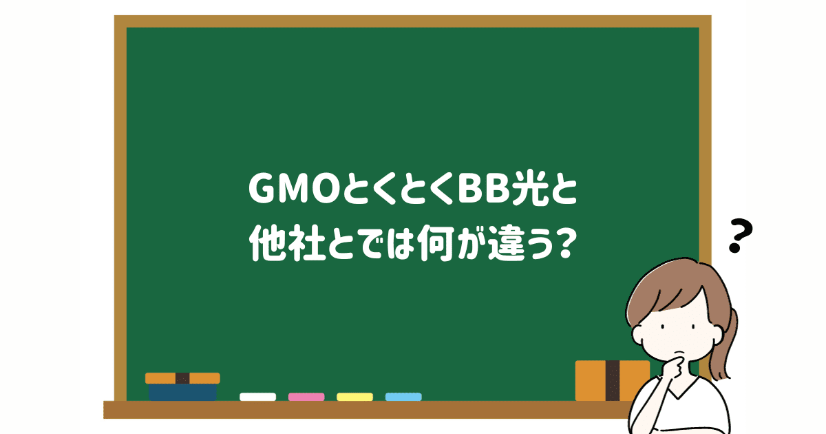 GMOとくとくBB光を他社と比較して分かったメリット・デメリットは？ | 光回線専門ブログ