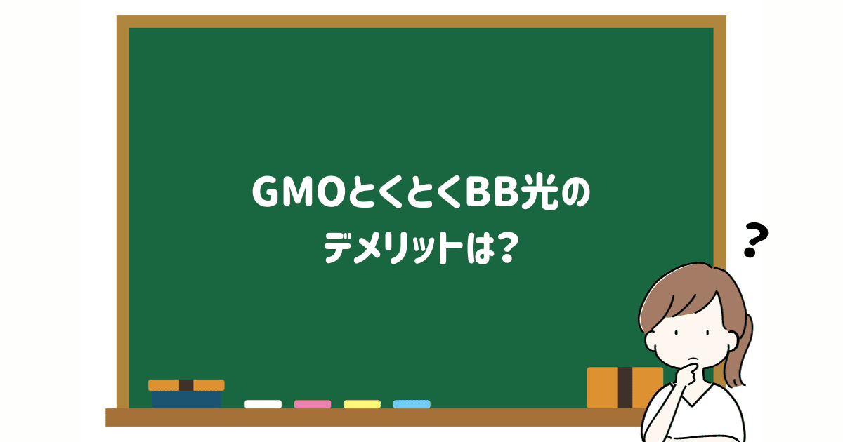 GMOとくとくBB光を他社と比較して分かったメリット・デメリットは？ | 光回線専門ブログ