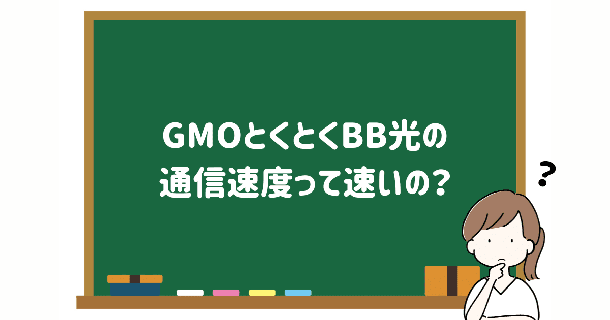 GMOとくとくBB光の通信速度は夜に遅くなる？原因と対処法を解説！ | 光回線専門ブログ
