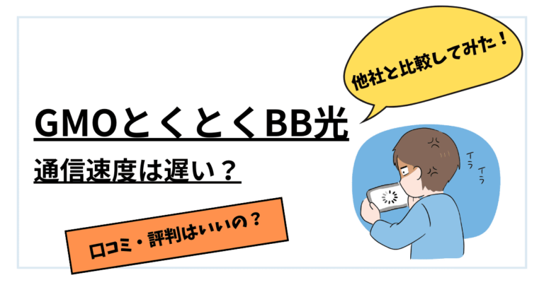 GMOとくとくBB光の通信速度は夜に遅くなる？原因と対処法を解説！ | 光回線専門ブログ