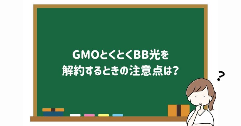 GMOとくとくBB光の解約方法と解約時の注意点を解説！ | 光回線専門ブログ
