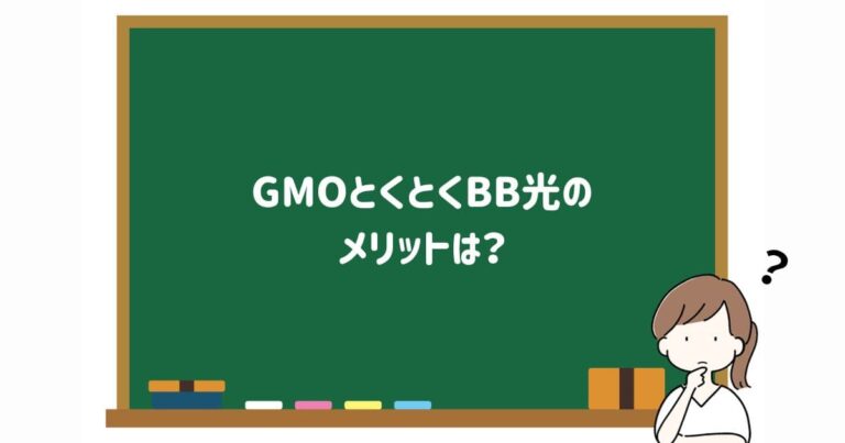 auひかりとGMOとくとくBB光の違いを比較！auユーザーにおすすめの光回線はどっち？ | 光回線専門ブログ