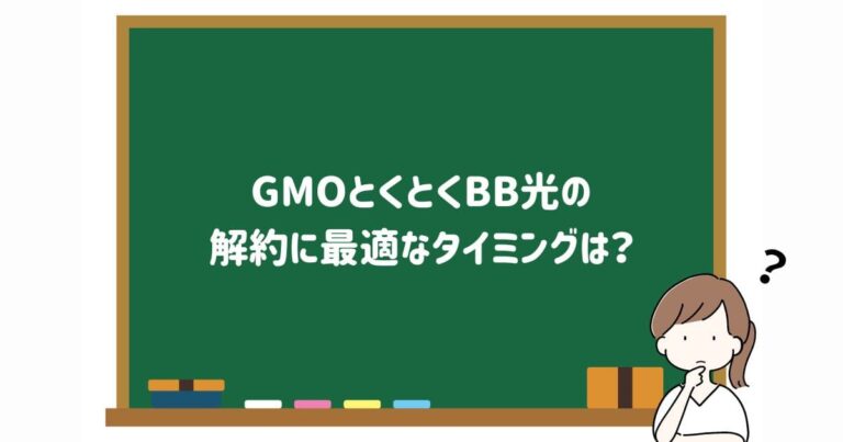 GMOとくとくBB光の解約方法と解約時の注意点を解説！ | 光回線専門ブログ