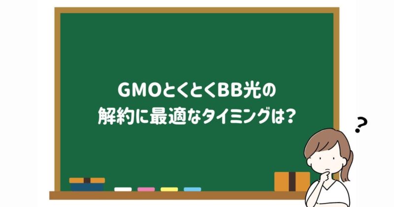 GMOとくとくBB光の解約方法と解約時の注意点を解説！ | 光回線専門ブログ