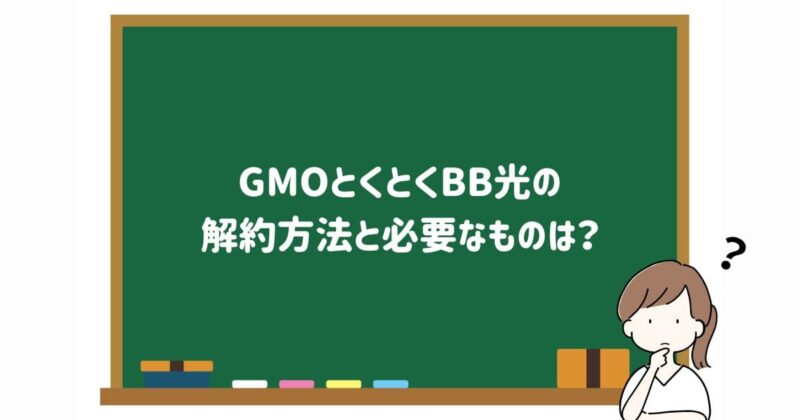 GMOとくとくBB光の解約方法と解約時の注意点を解説！ | 光回線専門ブログ