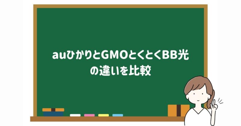 auひかりとGMOとくとくBB光の違いを比較！auユーザーにおすすめの光回線はどっち？ | 光回線専門ブログ