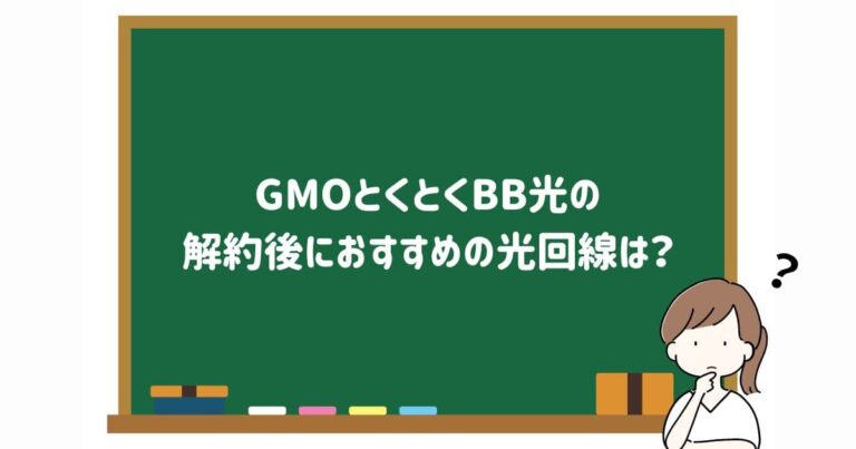 GMOとくとくBB光の解約方法と解約時の注意点を解説！ | 光回線専門ブログ