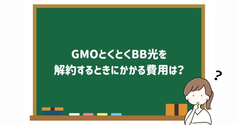 GMOとくとくBB光の解約方法と解約時の注意点を解説！ | 光回線専門ブログ