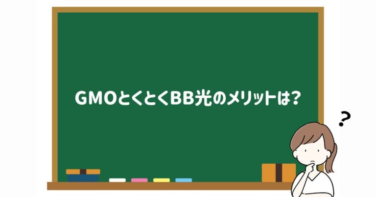 So-net光とGMOとくとくBB光の3つの違いを比較！どっちの光回線がおすすめ？ | 光回線専門ブログ