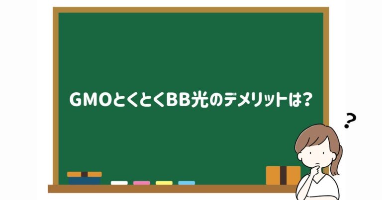 ビッグローブ光とGMOとくとくBB光の4つの違いとメリット・デメリットを解説！ | 光回線専門ブログ
