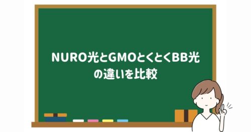 NURO光とGMOとくとくBB光の違いは？どっちの光回線がおすすめ? | 光回線専門ブログ