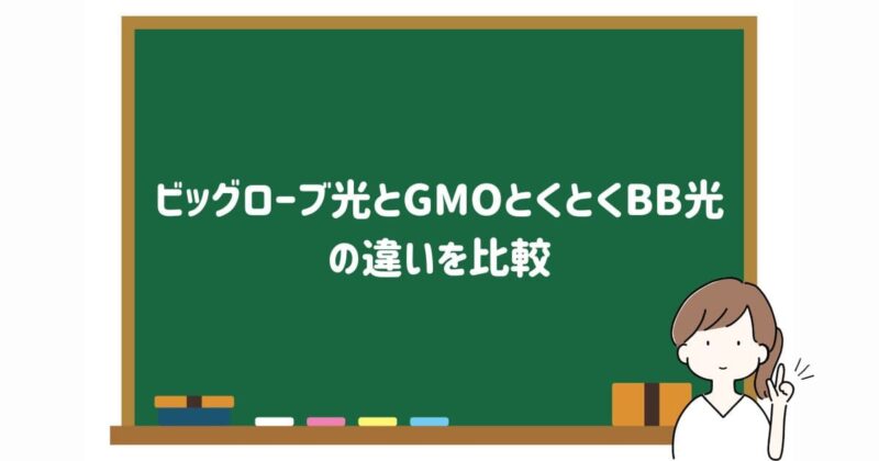 ビッグローブ光とGMOとくとくBB光の4つの違いとメリット・デメリットを解説！ | 光回線専門ブログ
