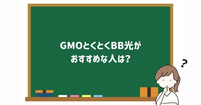 ビッグローブ光とGMOとくとくBB光の4つの違いとメリット・デメリットを解説！ | 光回線専門ブログ