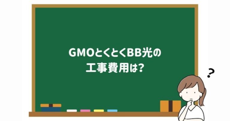GMOとくとくBB光の工事完全ガイド！工事内容や工事費用は？ | 光回線専門ブログ