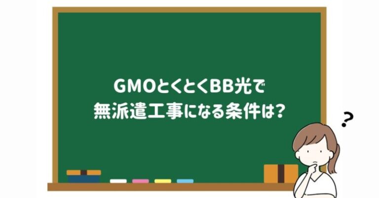 GMOとくとくBB光の無派遣工事にかかる費用や派遣工事との違いを徹底解説！ | 光回線専門ブログ