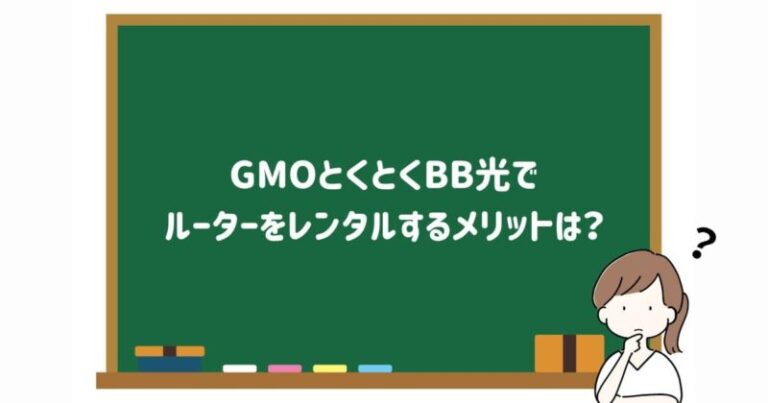 GMOとくとくBB光は自前のルーターでも利用可能？レンタルルーターについて徹底解説！ | 光回線専門ブログ