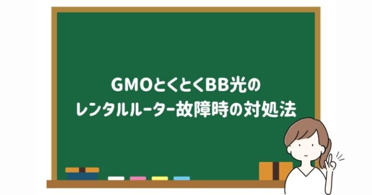 GMOとくとくBB光は自前のルーターでも利用可能？レンタルルーターについて徹底解説！ | 光回線専門ブログ