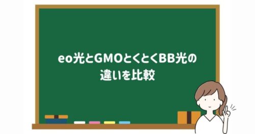 eo光とGMOとくとくBB光の5つの違いを比較！メリット・デメリットも徹底解説 | 光回線専門ブログ