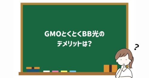 eo光とGMOとくとくBB光の5つの違いを比較！メリット・デメリットも徹底解説 | 光回線専門ブログ