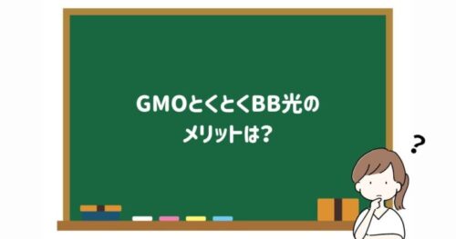 eo光とGMOとくとくBB光の5つの違いを比較！メリット・デメリットも徹底解説 | 光回線専門ブログ