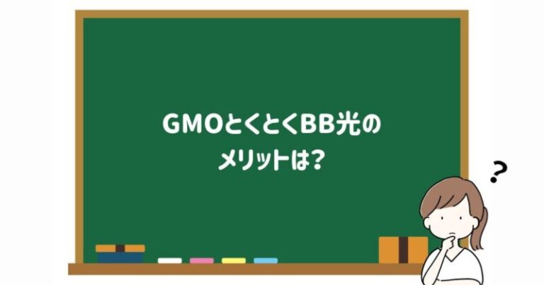 eo光とGMOとくとくBB光の5つの違いを比較！メリット・デメリットも徹底解説 | 光回線専門ブログ