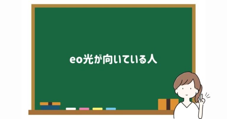 eo光とGMOとくとくBB光の5つの違いを比較！メリット・デメリットも徹底解説 | 光回線専門ブログ