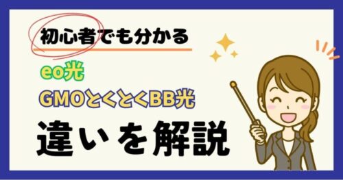 eo光とGMOとくとくBB光の5つの違いを比較！メリット・デメリットも徹底解説 | 光回線専門ブログ