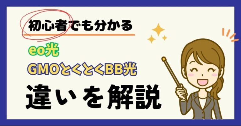 eo光とGMOとくとくBB光の5つの違いを比較！メリット・デメリットも徹底解説 | 光回線専門ブログ