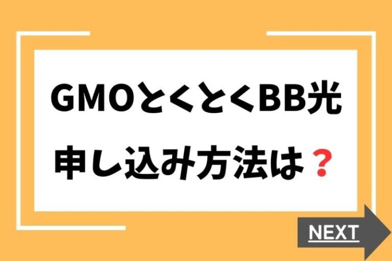 【契約者が解説】GMOとくとくBB光の申し込みの流れとお得な申し込み窓口を紹介！ | 光回線専門ブログ