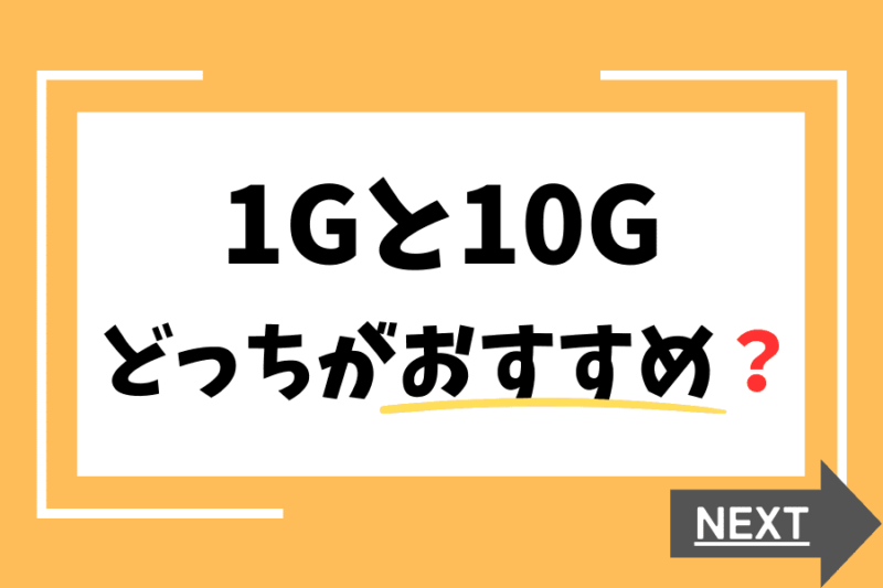 GMOとくとくBB光は1Gと10Gどっちがおすすめ？違いやメリット・デメリットを比較！ | 光回線専門ブログ