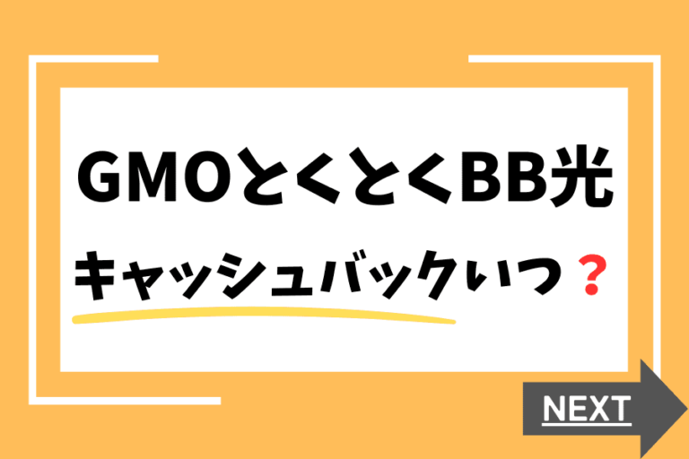 GMOとくとくBB光のキャッシュバックはいつもらえる？受け取り方や受け取るための条件を解説！ | 光回線専門ブログ