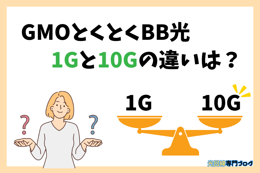 GMOとくとくBB光は1Gと10Gどっちがおすすめ？違いやメリット・デメリットを比較！ | 光回線専門ブログ