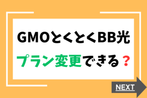 GMOとくとくBB光は契約中に1Gから10Gへプラン変更できる？途中で切り替える方法を解説 | 光回線専門ブログ