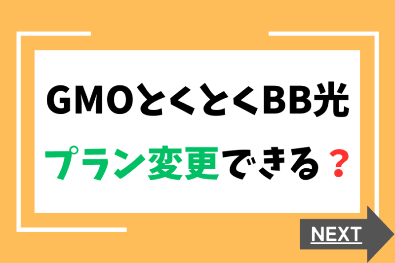 GMOとくとくBB光は契約中に1Gから10Gへプラン変更できる？途中で切り替える方法を解説 | 光回線専門ブログ