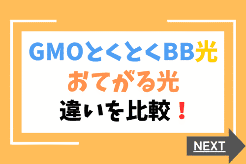 GMOとくとくBB光とおてがる光を徹底比較！おすすめの光回線はどっち？ | 光回線専門ブログ